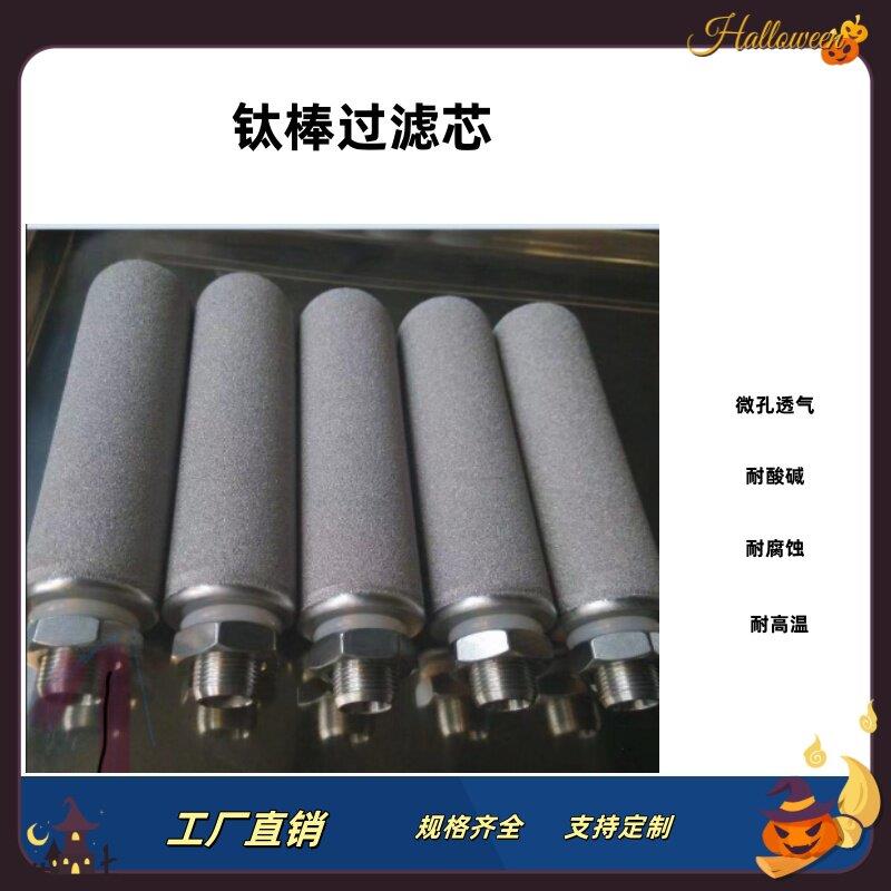 钛棒滤芯 粉末烧结滤管 钛合金滤棒 金属滤片耐高温不锈钢曝气头