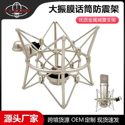 U87/102/103话筒专用金属防震架大振膜麦克风直播减震架