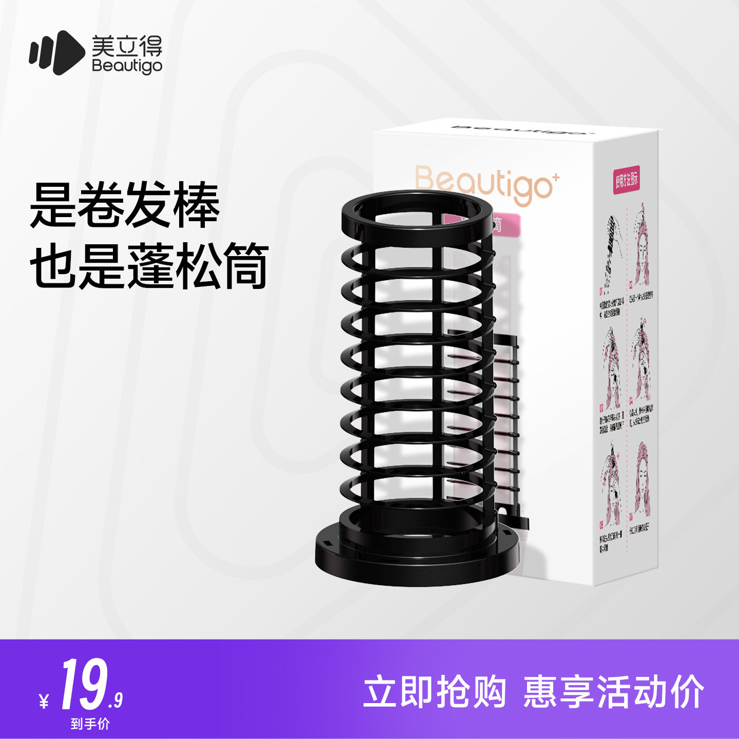 Beautigo美立得蓬松筒配件官方正品