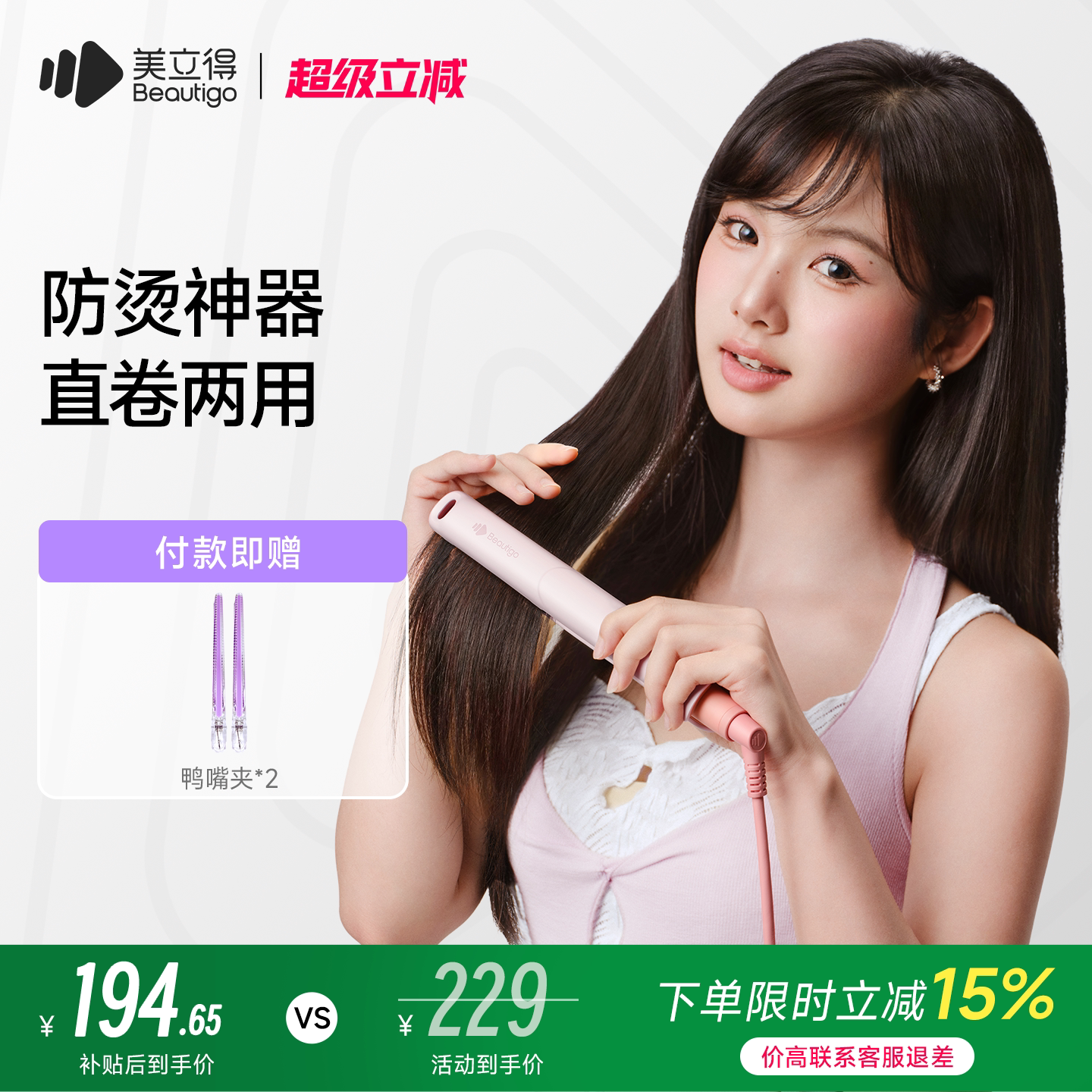 【重磅新品】Beautigo美立得小耳朵青春直板夹直卷两用持久等离子