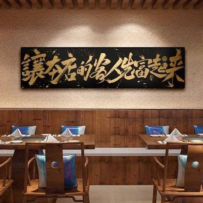让本店的客人先富起来挂画餐馆饭店墙面装饰画工业风店铺文字壁画