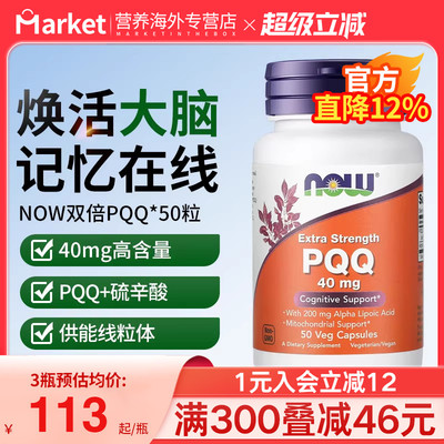 NOW诺奥美国进口加强PQQ线粒体40mg硫辛酸辅酶Q10胶囊补脑营养素