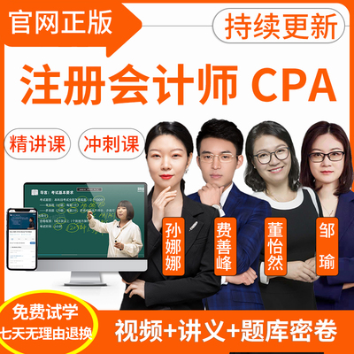 2026注册会计师孙娜娜董怡然孙林刘哲良网课教材精讲视频真题讲义