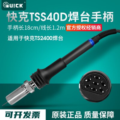 QUICK快克TSS40D手柄组件TS2400焊台电烙铁手柄线焊笔H206E发热芯