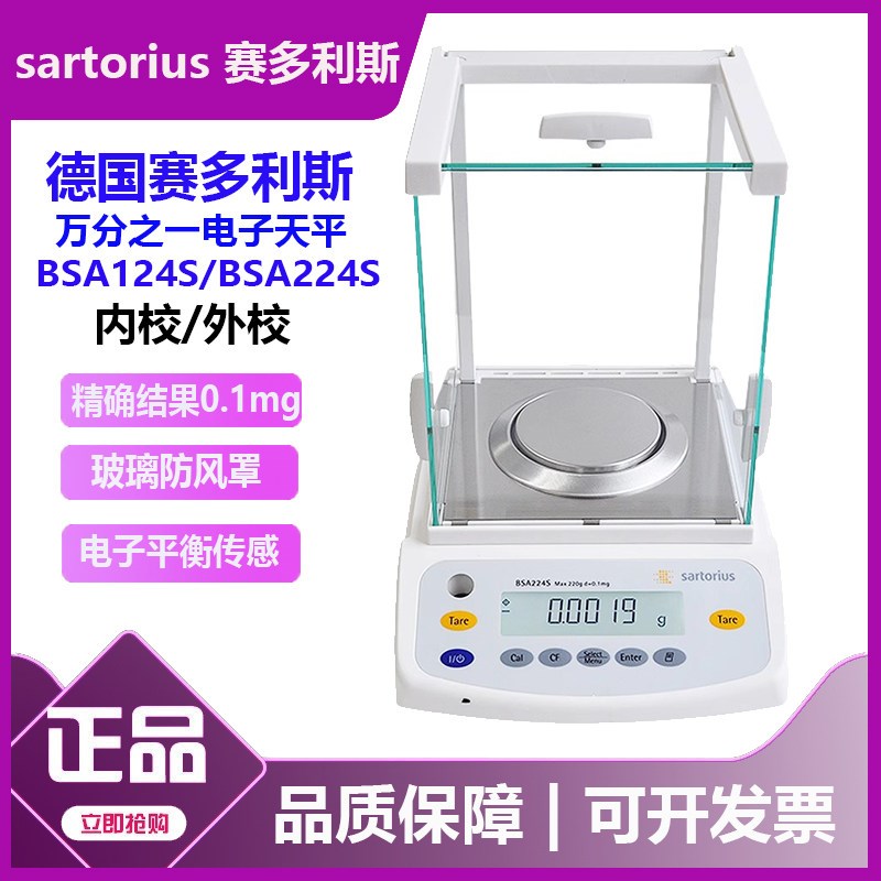 赛多利斯BSA124S/224S-CW电子分析天平万分之一 sartorius电子秤