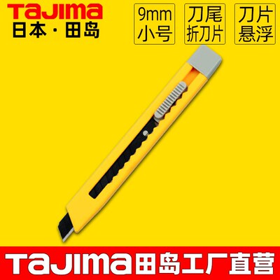 日本tajima田岛美工刀小号裁纸刀壁纸刀9mm美工刀刀片黑刃LC305P