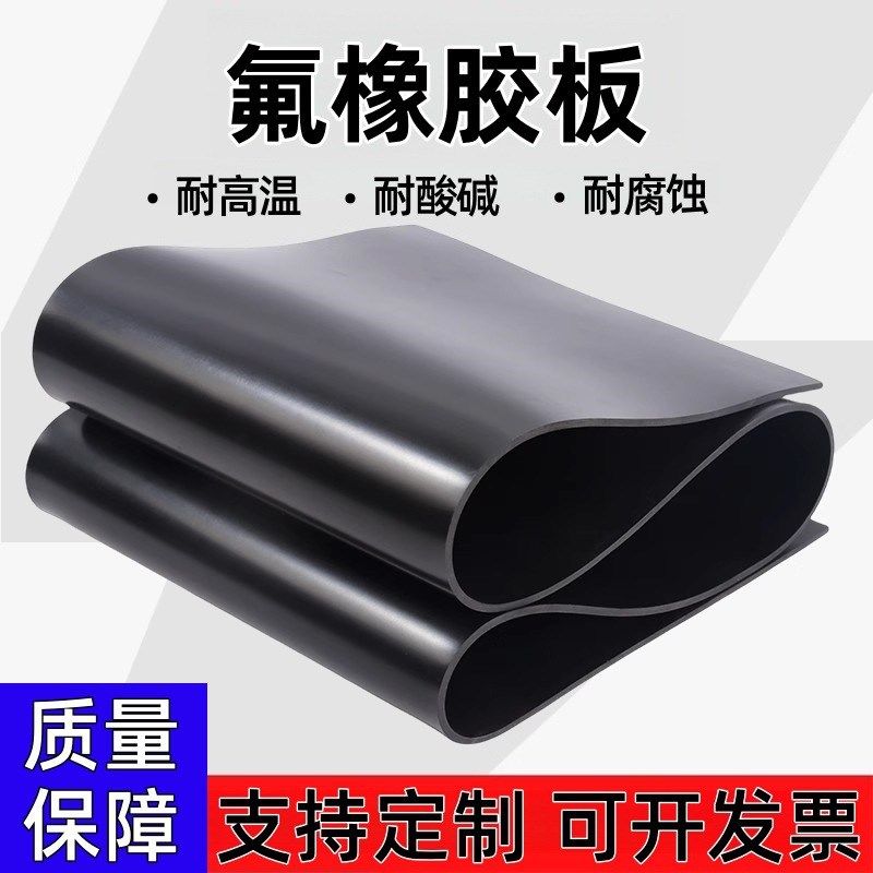 耐酸碱氟胶板耐腐蚀耐高温氟橡胶板防水耐磨减震柴油加工氟胶垫片
