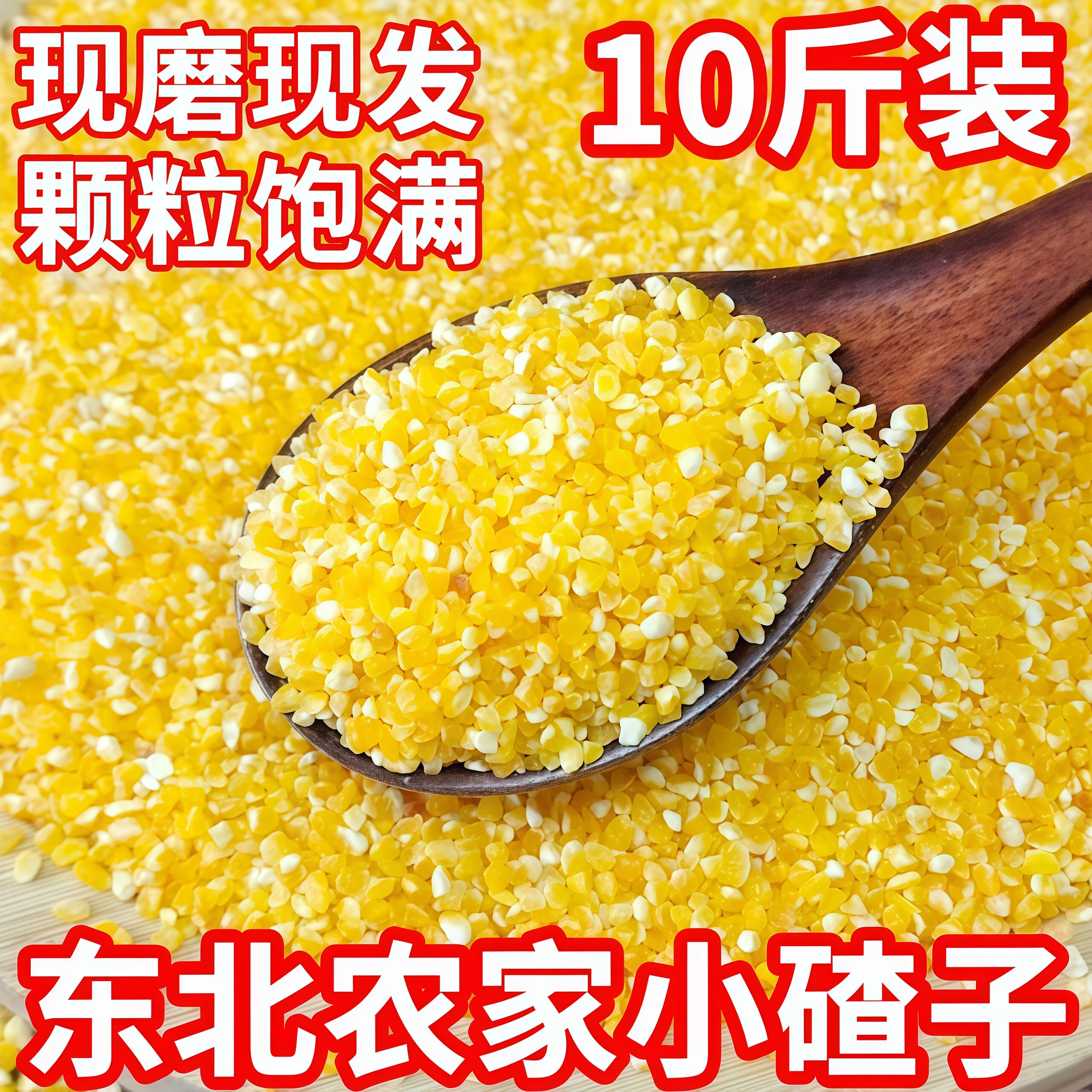 玉米碴子玉米糁玉米渣小粒东北农家五谷杂粮碎粗粮笨粘糯新货2026