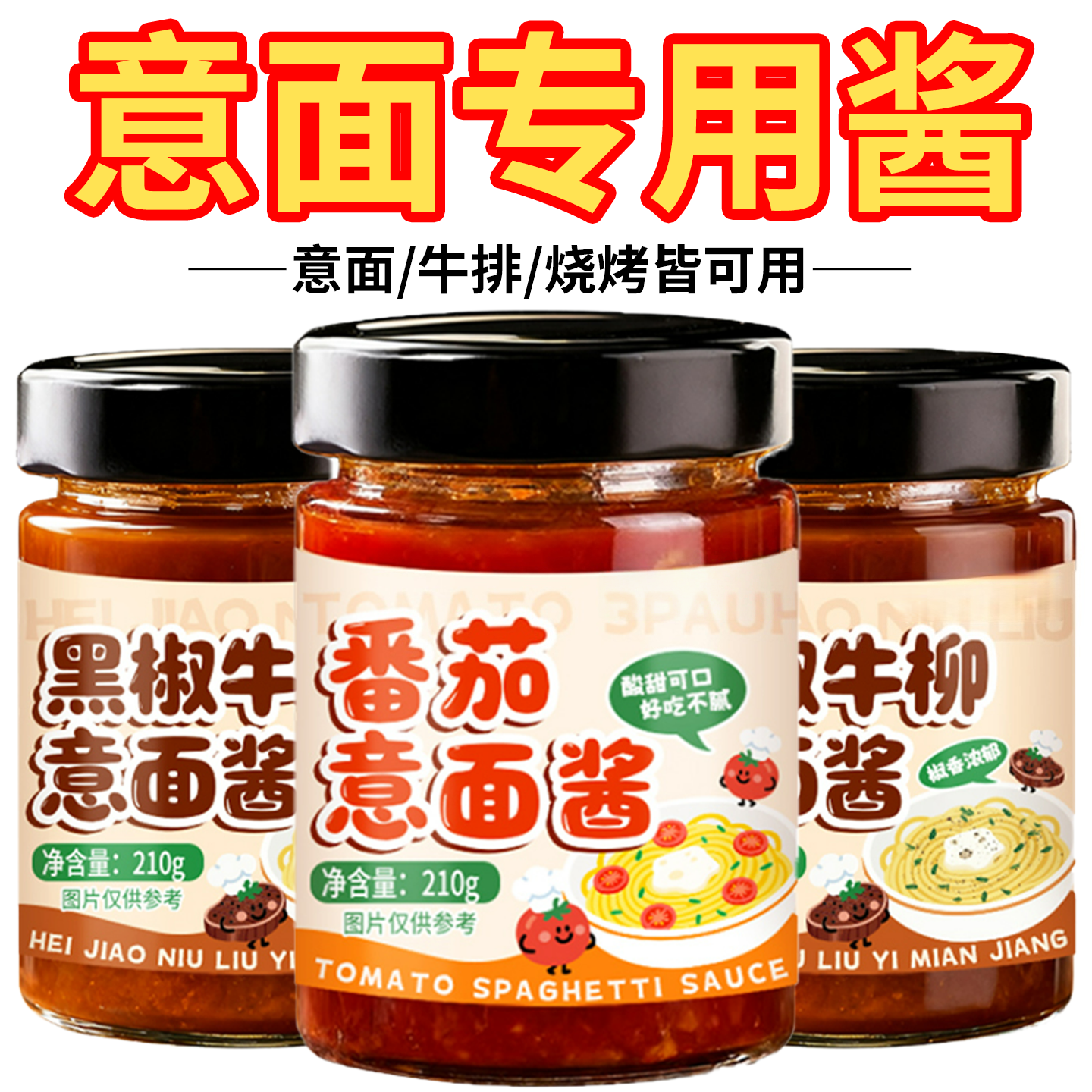 意大利面酱官方旗舰店番茄味黑椒牛柳味家用拌面意面酱牛排酱料