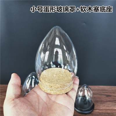 蛋形软木塞手工作业透亮玻璃手办示羊毛毡罩子家居摆件防尘玻璃罩