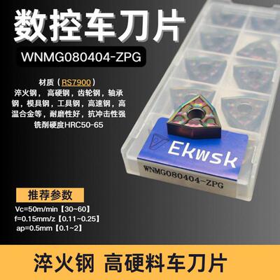 数控淬火刀片超硬WNMG0804不锈钢淬火钢车刀片高硬钢桃形外圆刀粒