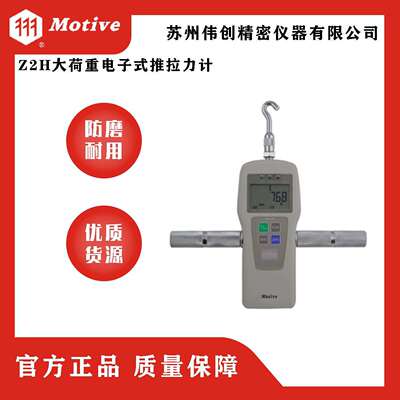 MOTIVE/一诺Z2H大荷重电子式推拉力计