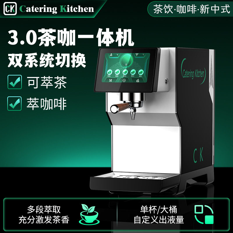 CK-009茶咖一体机商用双系统草本萃取设备台式萃茶机咖啡机