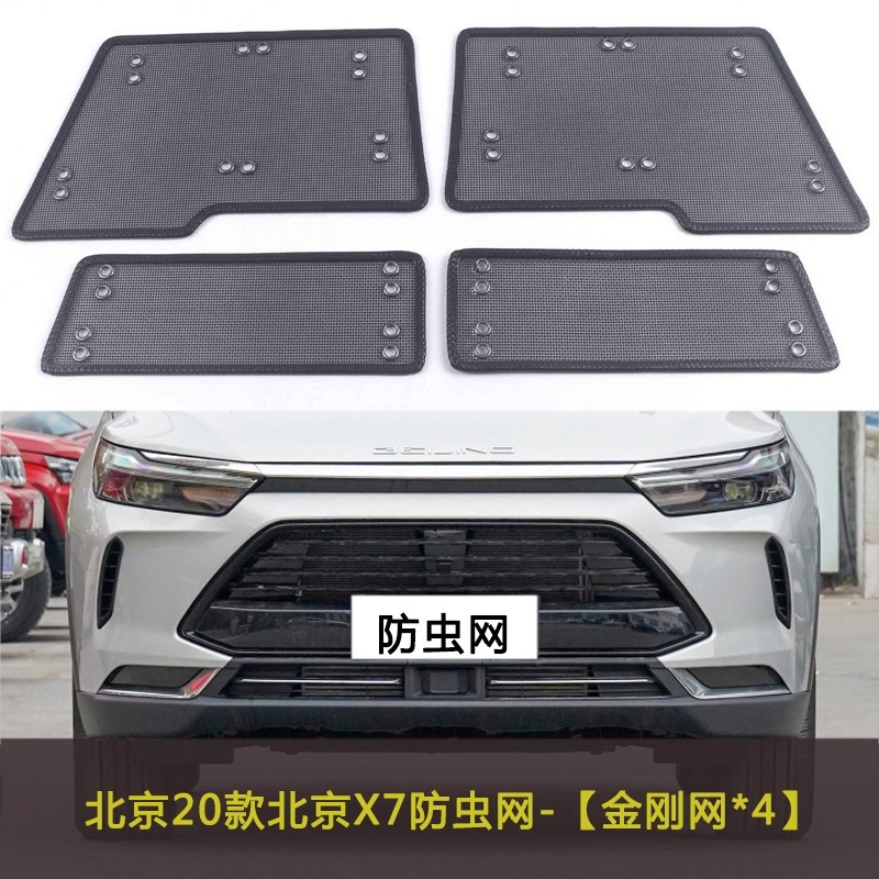 北京BJ40/X3/X7/BJ90/BJ30/BJ80/X5/BJ60汽车防虫网水箱保护网罩