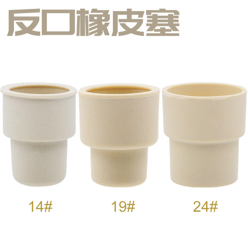 反口橡皮塞 100只/包 14号19号24号反口橡皮胶塞实验室密封反口塞