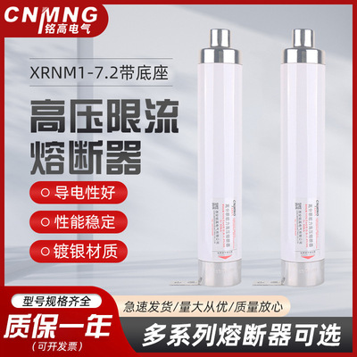 铭高真空接触器用熔断器（F-C)XRNM-7.2/200高压限流熔断管WKNHO