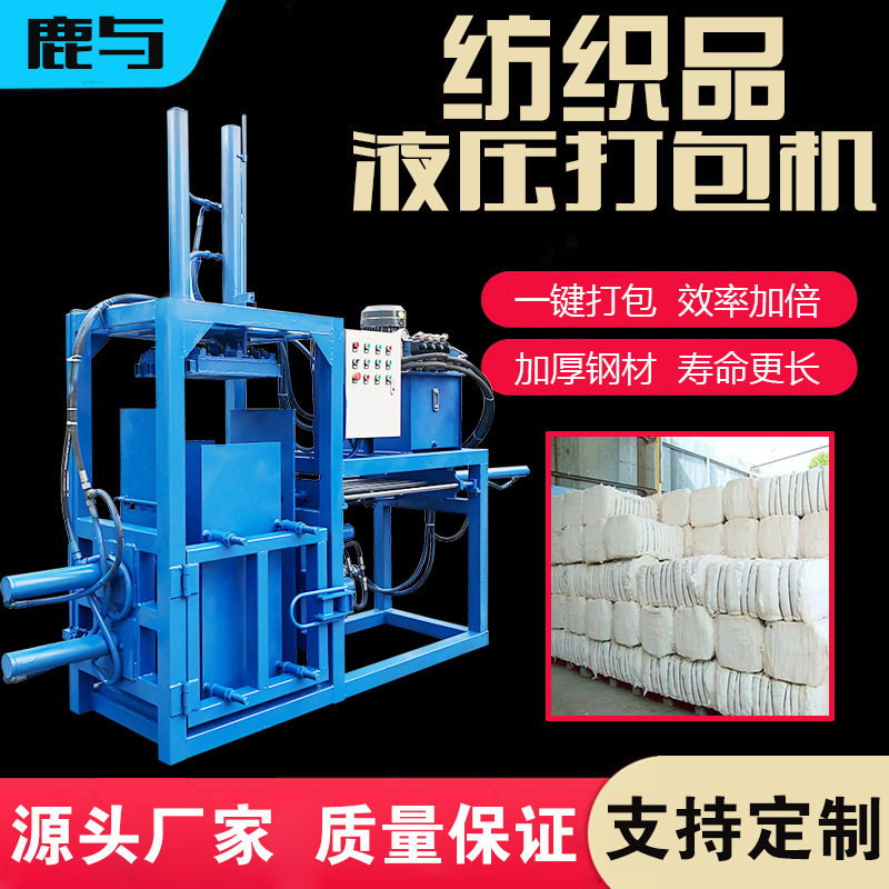 纺织品液压打包机服装棉纺被褥中草药口罩等装箱封箱打包机