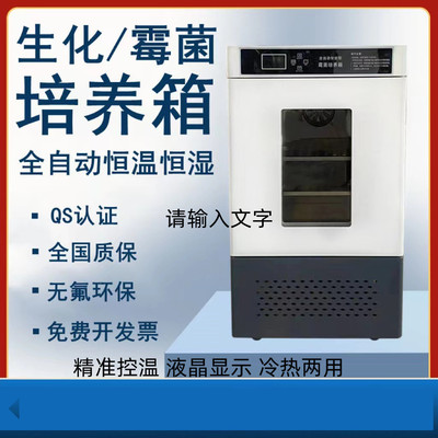 实验室恒温恒湿霉菌细菌培养箱