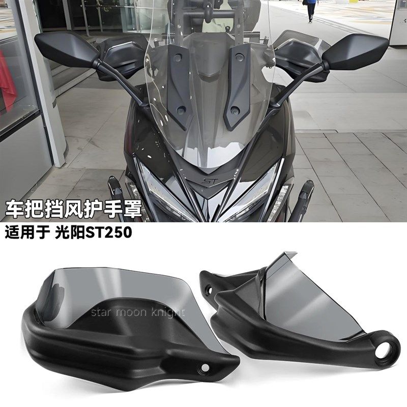 适用光阳ST250 车把s挡风护手罩摩托车配件改装风挡刹车护手加高