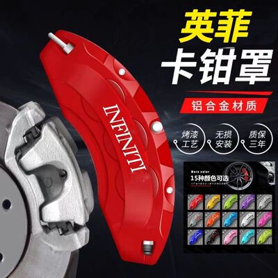 英菲尼迪专用铝合金刹车卡钳罩