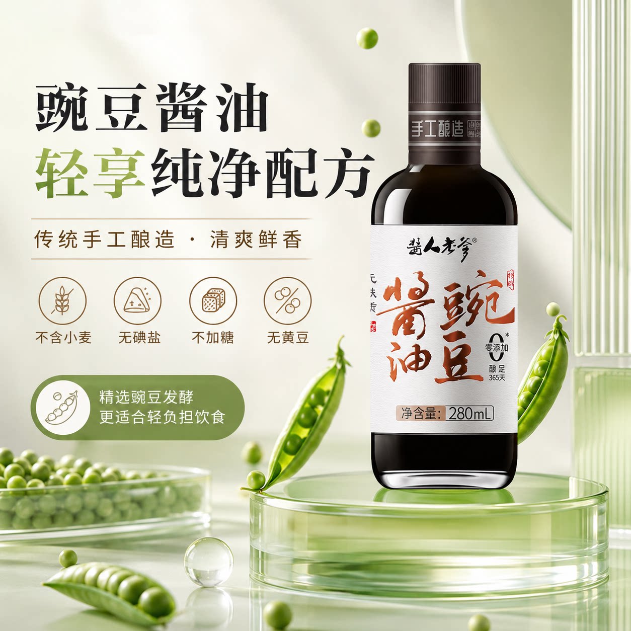 酱人老爹无麸质豌豆酱油无碘盐酱香浓郁无黄豆无小麦不加糖玻璃瓶
