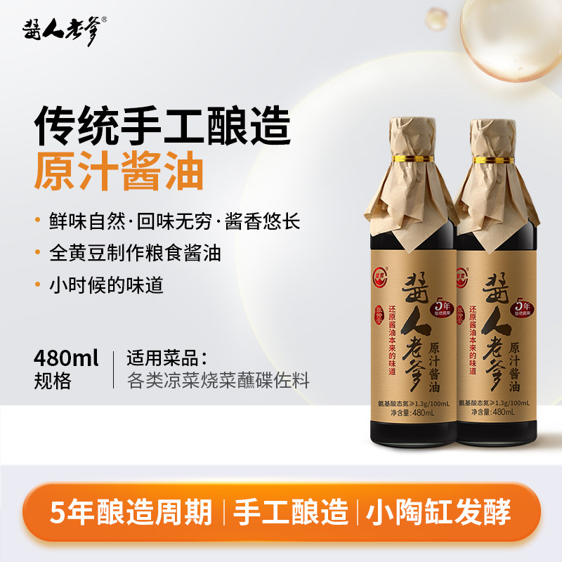 酱人老爹5年手工传统特级酿造头抽全黄豆酱油酱香浓郁凉拌炒菜