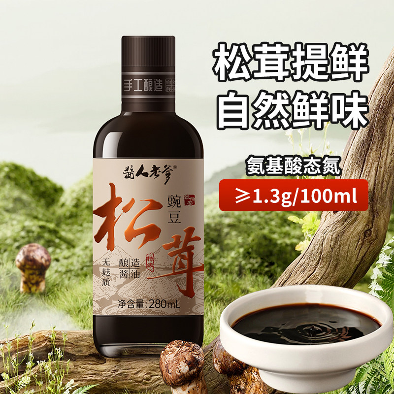 酱人老爹手工酿造豌豆松茸无麸质酱油无碘盐无黄豆无小麦家用炒菜