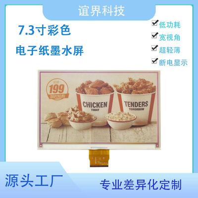 热销7.3寸彩色电子墨水屏七彩色800x480分辨率显示屏桌牌指示牌低