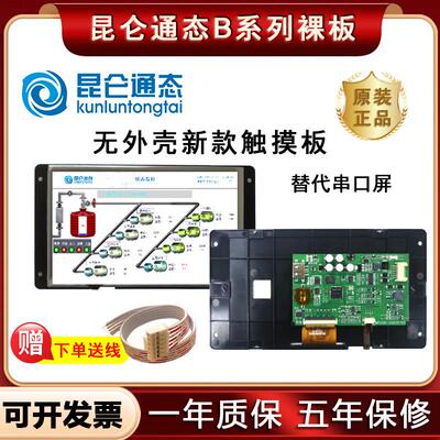 MCGS昆仑 通态4.3寸7寸串口触控屏幕裸板大彩显示液晶电阻带驱动