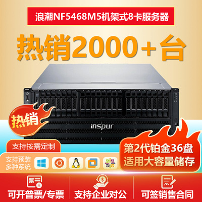 浪潮NF5468M5m6服务器算力机人工智能深度学习视频渲染8卡GPU主机