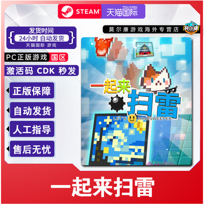 Steam游戏 一起来扫雷 Let's Minesweeper 国区激活码CDKey