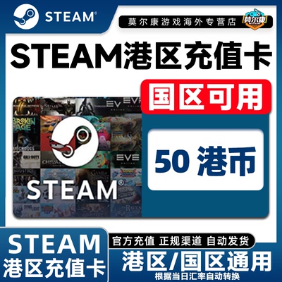 自动秒发 Steam港区充值卡-50HKD Steam余额/钱包码港区礼物卡