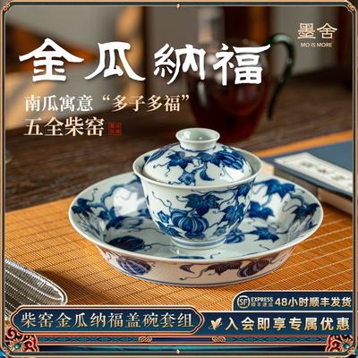 墨舍柴窑金瓜纳福盖碗整套茶具