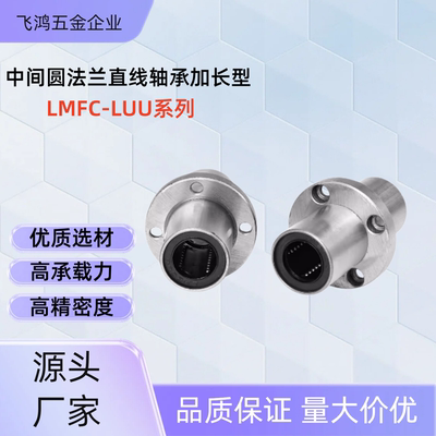 中间圆法兰直线轴承 LMFC6 8 10 12 13 16 20 25 30 35 40 50 LUU