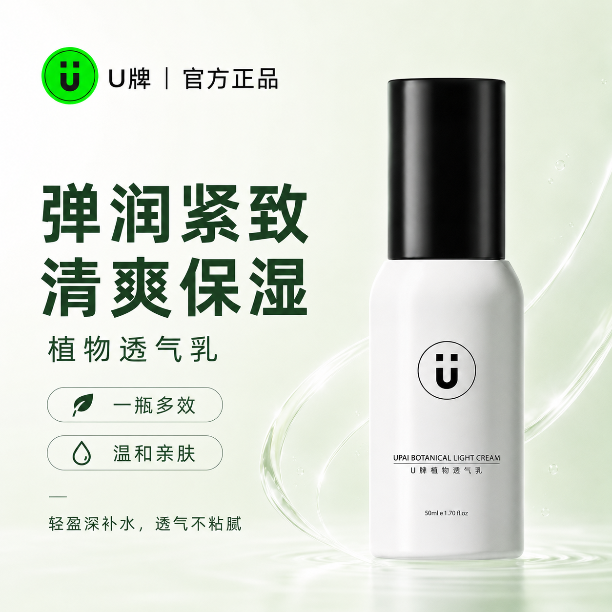 U牌植物透气乳角鲨烷保湿乳液女抗皱紧致舒缓滋润面霜干油皮适用