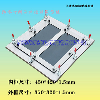 涂膜模框涂料成型制备框带底GBT16777不锈钢1.5建筑防水材料模具