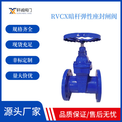RVCX暗杆弹性座封闸阀 闸板的运动方向与流体方向相垂直，闸阀只