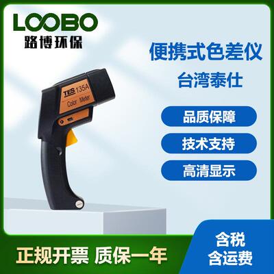 台湾泰仕TES-135A便携式色差计塑胶印染颜色分析仪手持式色度计