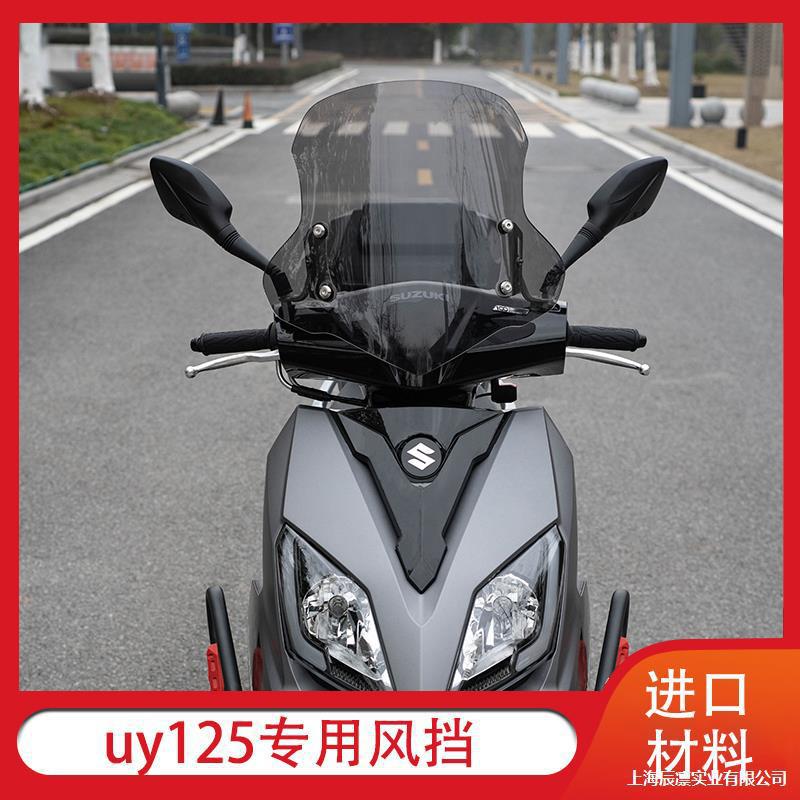适用于铃木uy125踏板加厚前风挡改装配件摩托车AFR前挡风玻璃挡风