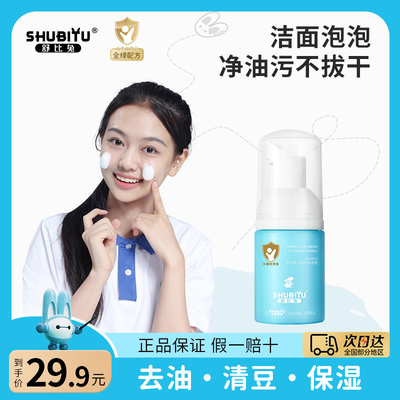 舒比兔儿童洁面泡泡沫青春期女孩男童氨基酸洗面奶