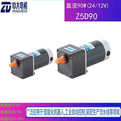 微型直流有刷减速电机Z5D90