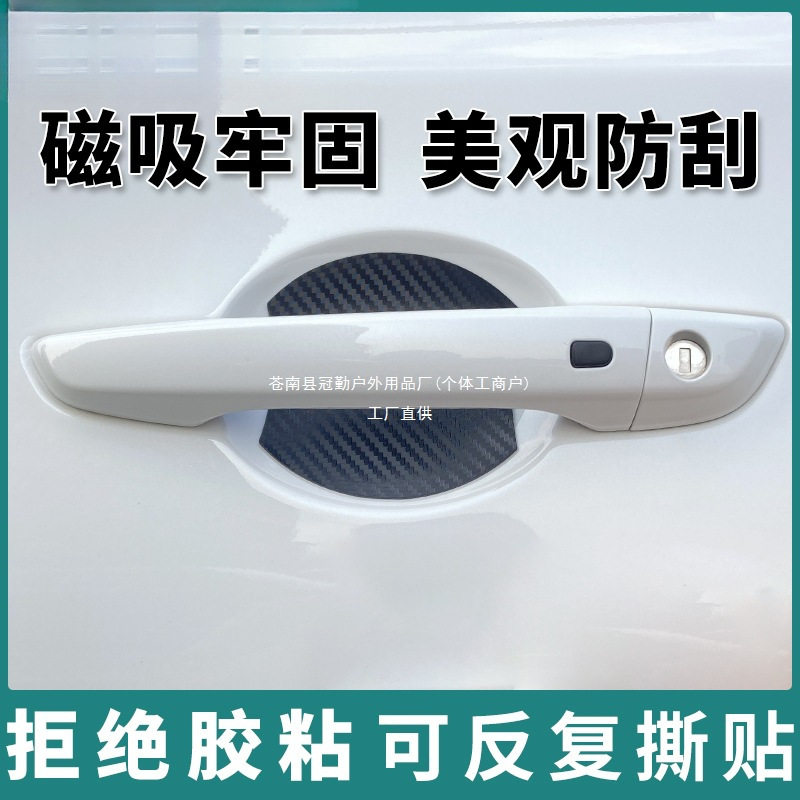 汽车门碗贴车门把手贴防刮蹭磁吸碳纤维门碗磁性手扣保护贴膜冠勤