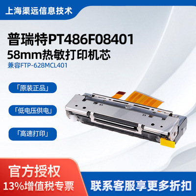 普瑞特PT486F08401热敏打印机芯58mm切刀FTP-628MCL401光学仪器