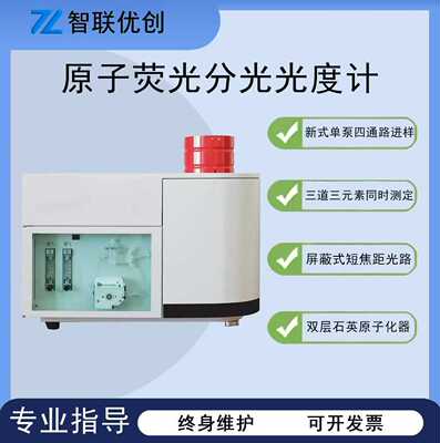 荧光光度计ZY-AFS-1200原子荧光光度计三灯三通道分光光度计