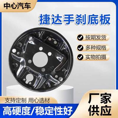 捷达刹板手刹底板刹车手护刹车板盘护底板底板汽车配件刹车总成制