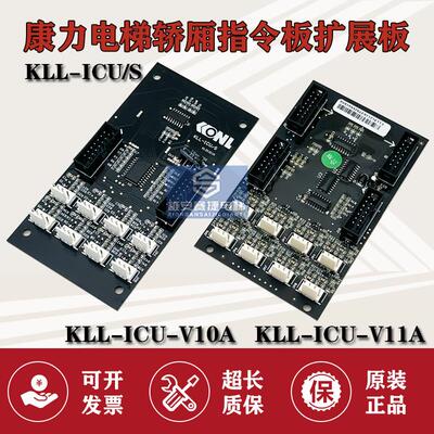 康力电梯KLL-ICU/S/-B指令板KLL-ICU-V10A扩展板KLL-ICU-V11A现货