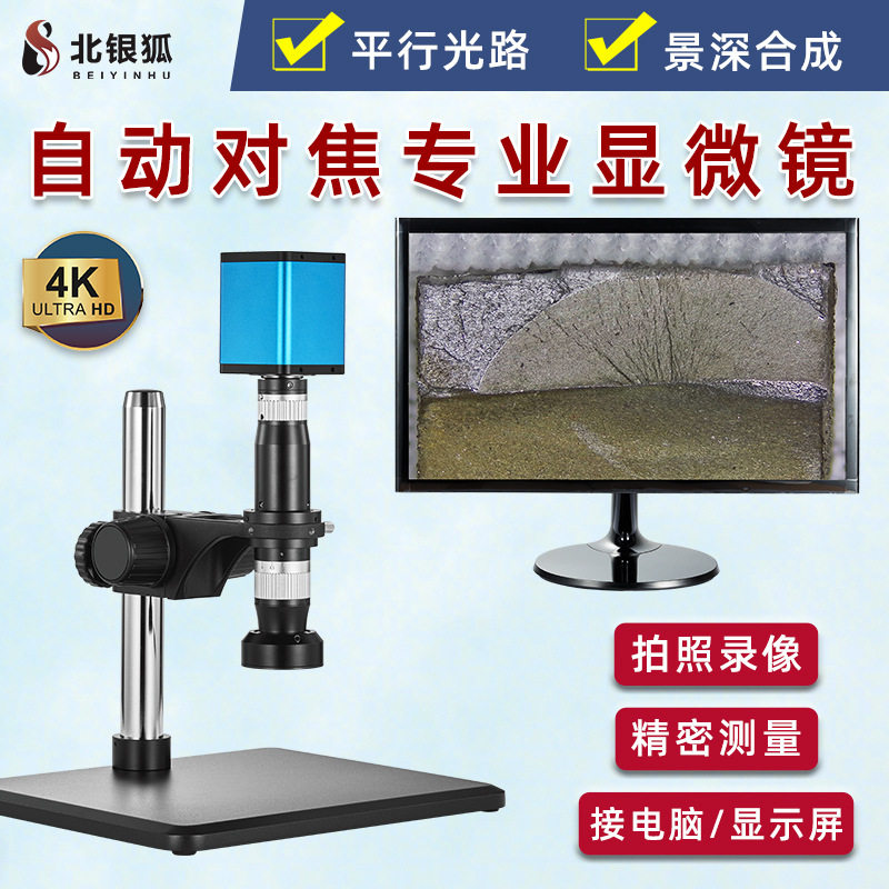 北银狐高清4K自动对焦数码电子显微镜连电脑拍照录像测量一键聚焦