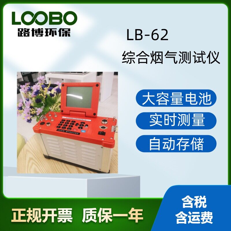 路博LB-62综合烟气分析仪国产烟气分析仪源头厂家精准便携式
