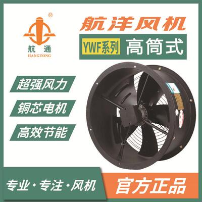 YWF2D-300高筒外转子轴流风机工业场地厨卫矿企节能静音上海航洋