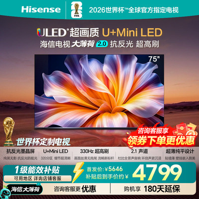 海信75吋高刷MiniLED世界杯电视